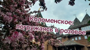 Музей-заповедник Коломенское. Красные яблони и Дворец царя Алексея Михайловича.