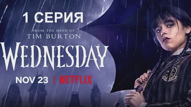 Обзор сериала "Уэнсдэй" 1 сезон 1 серия