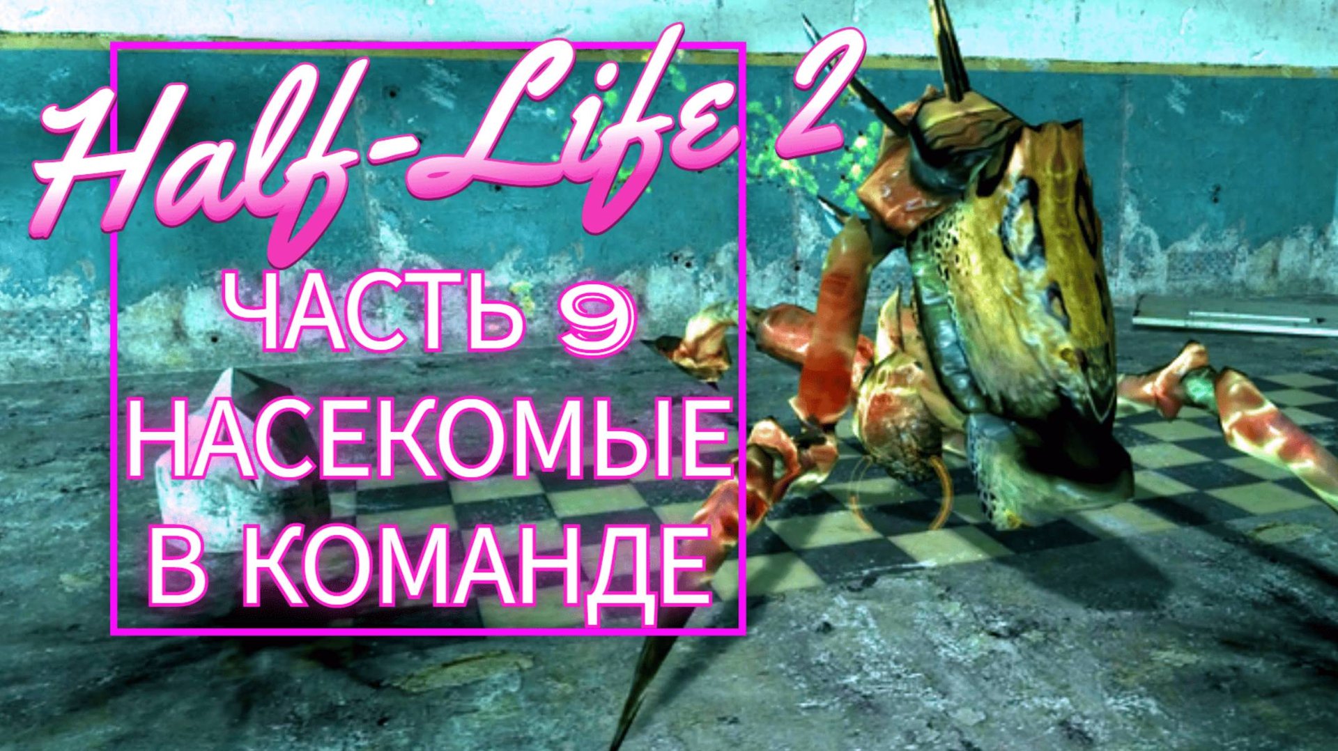 Half-Life 2 часть 9 НАСЕКОМЫЕ В КОМАНДЕ