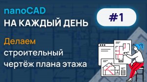 nanoCAD на каждый день. Делаем строительный чертёж плана этажа.