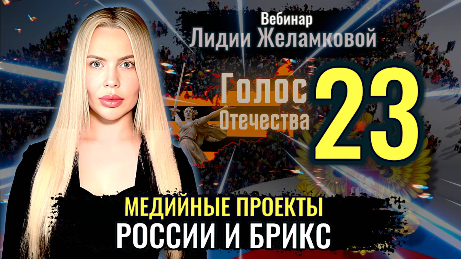 Вебинар: Медийные Проекты России и БРИКС - Лидия Желамкова