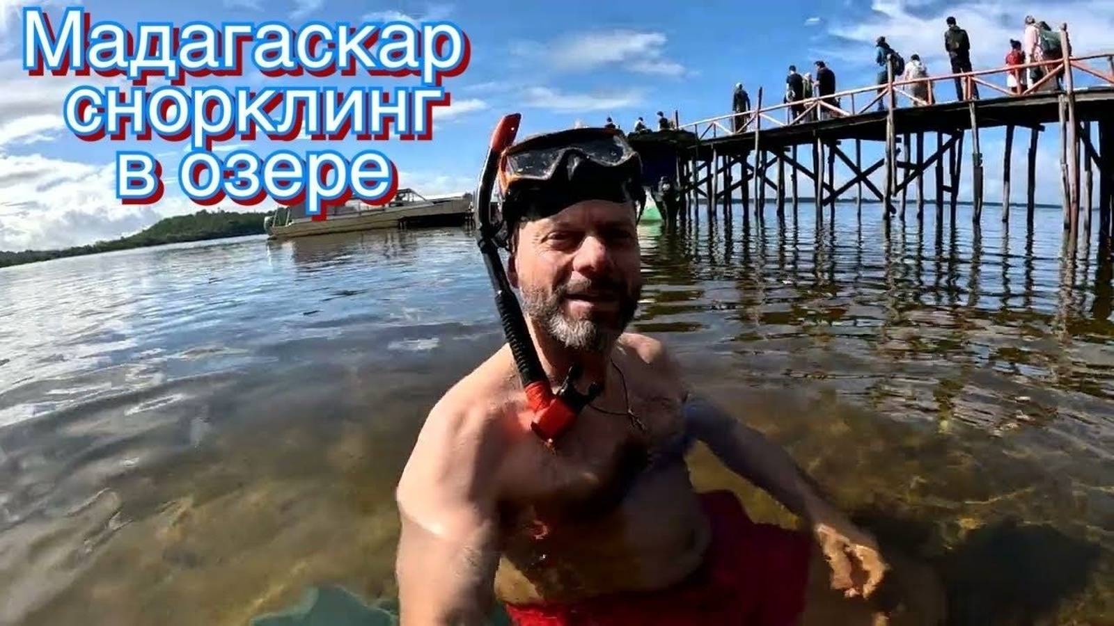 Снорклинг в озере на Мадагаскаре.