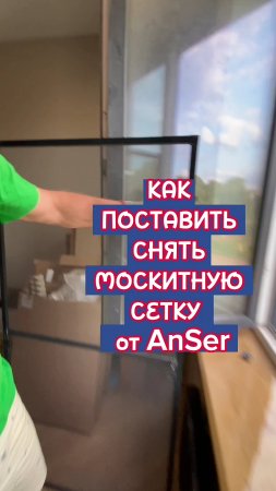 Как убрать щель сбоку москитной сетки. Как поставить и снять москитную сетку от AnSer. Магнифика.