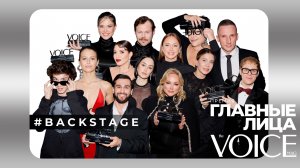 Бэкстейдж второй церемонии вручения премии VOICE «Главные лица»
