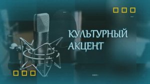 Культурный акцент. Художник Сергей Цигаль,член-корреспондент российской академии художеств