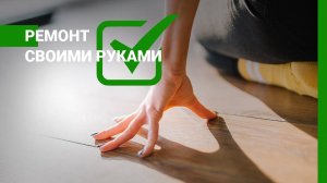 Как уложить ламинат своими руками. Подробная технология, лайфаки