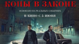Копы В Законе | АфишаКино | В кино с 5 июня