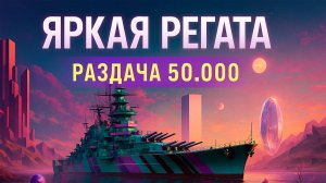 Яркая регата, что купить? Раздача 50.000 золота ✅ Мир кораблей