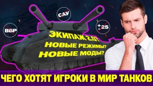 ЧТО ХОТЯТ ИГРОКИ В МИР ТАНКОВ?
