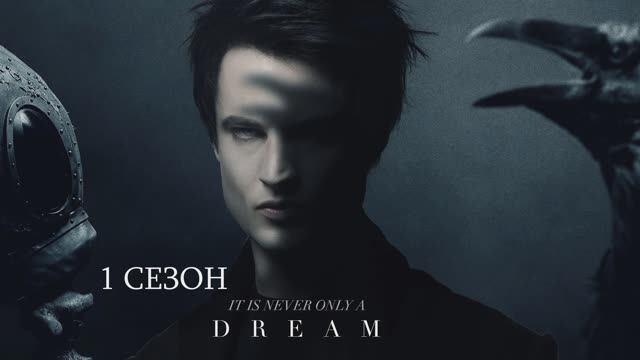 Обзор сериала "Песочный человек" 1 сезон 11 серия