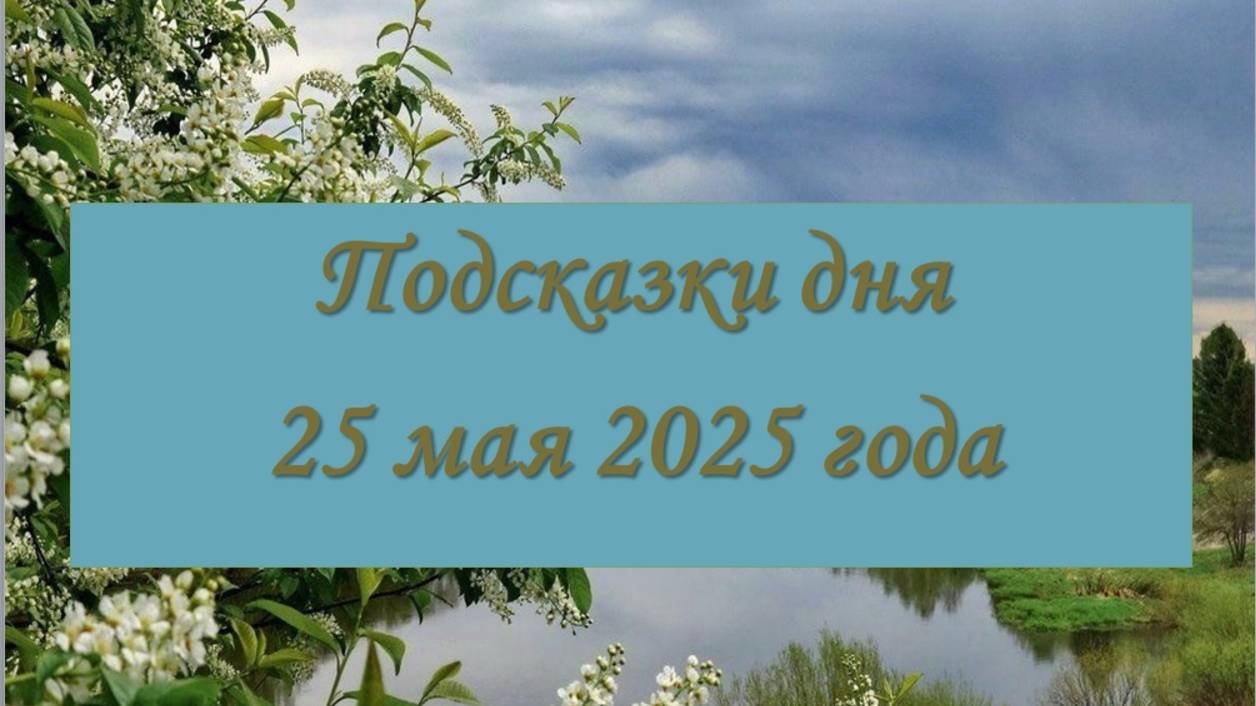 Гороскоп на 25 мая 2025 года (общий, по показателям дня)