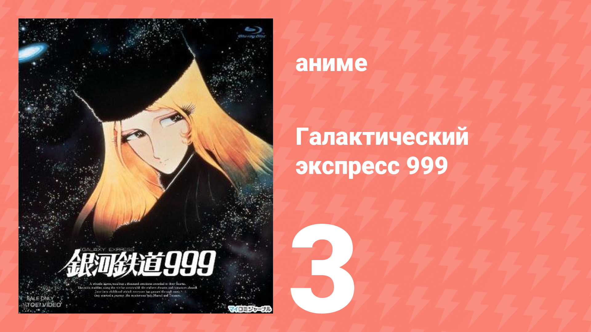Галактический экспресс 999 3 серия (аниме-сериал, 1978)