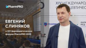 Евгений Слиняков о PharmPRO-2025