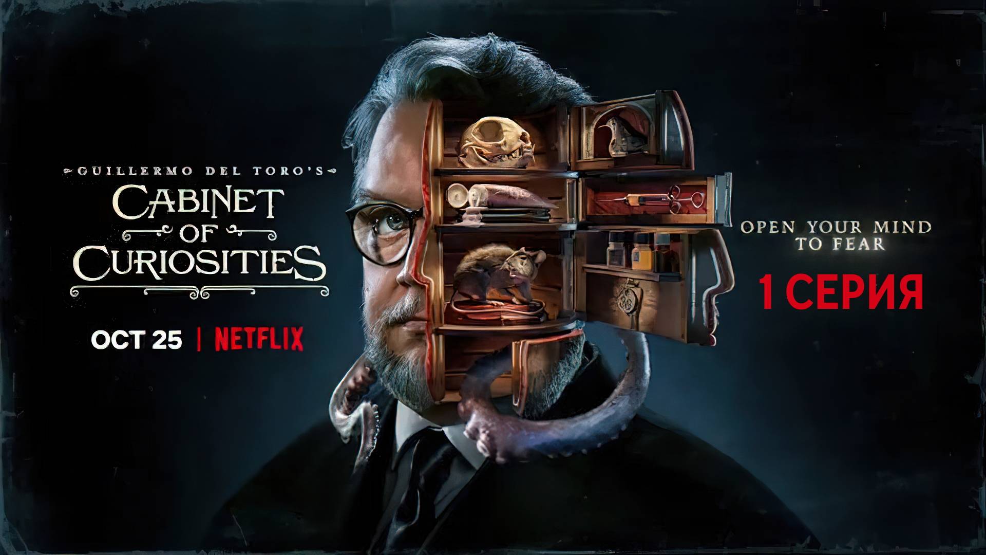 Обзор сериала "Кабинет редкостей Гильермо дель Торо" 1 сезон 3 серия