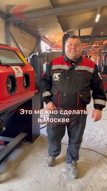 Хотите испытать новую пескоструйную камеру? Приходите на выставку #металлообработка2025