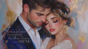"Каждый день дарит счастья россыпи" стихи Златы Литвиновой музыка SUNO