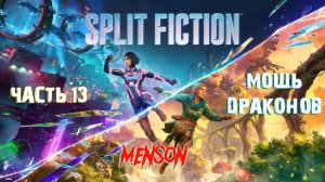 Гнев Мегалита | Split Fiction (2025, PC) #13