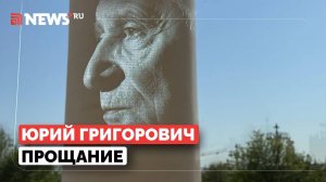 Юрий Григорович. Прощание. Большой театр 23 мая