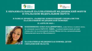 Паллиативная медицинская помощь детям Свердловской области. Кожевникова Ольга Владимировна