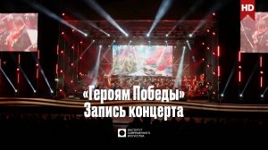 Концерт «Героям победы» (полная запись)