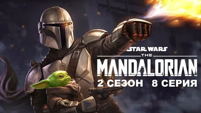 Обзор сериала "Мандалорец" 2 сезон 8 серия