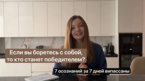 Если вы боретесь с собой, то кто будет победителем? 7 осознаний за 7 дней випассаны