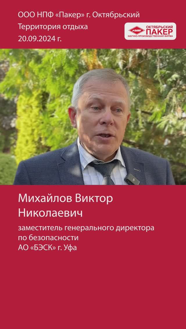 Видео отзыв от заместителя генерального директора по безопасности АО «БЭСК» г. Уфа