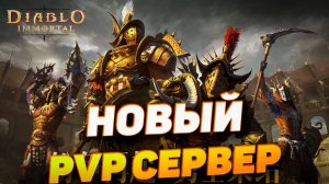 ПЛАТНЫЙ PVP СЕРВЕР ДЛЯ DIABLO IMMORTAL