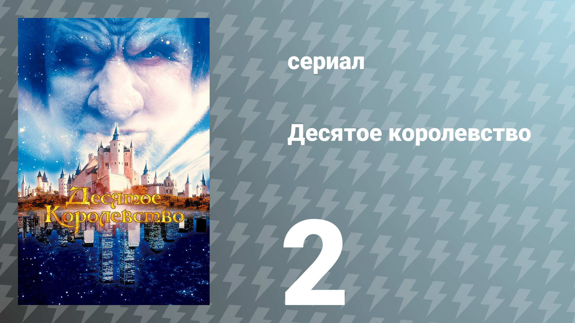Десятое королевство 2 серия (сериал, 2000)