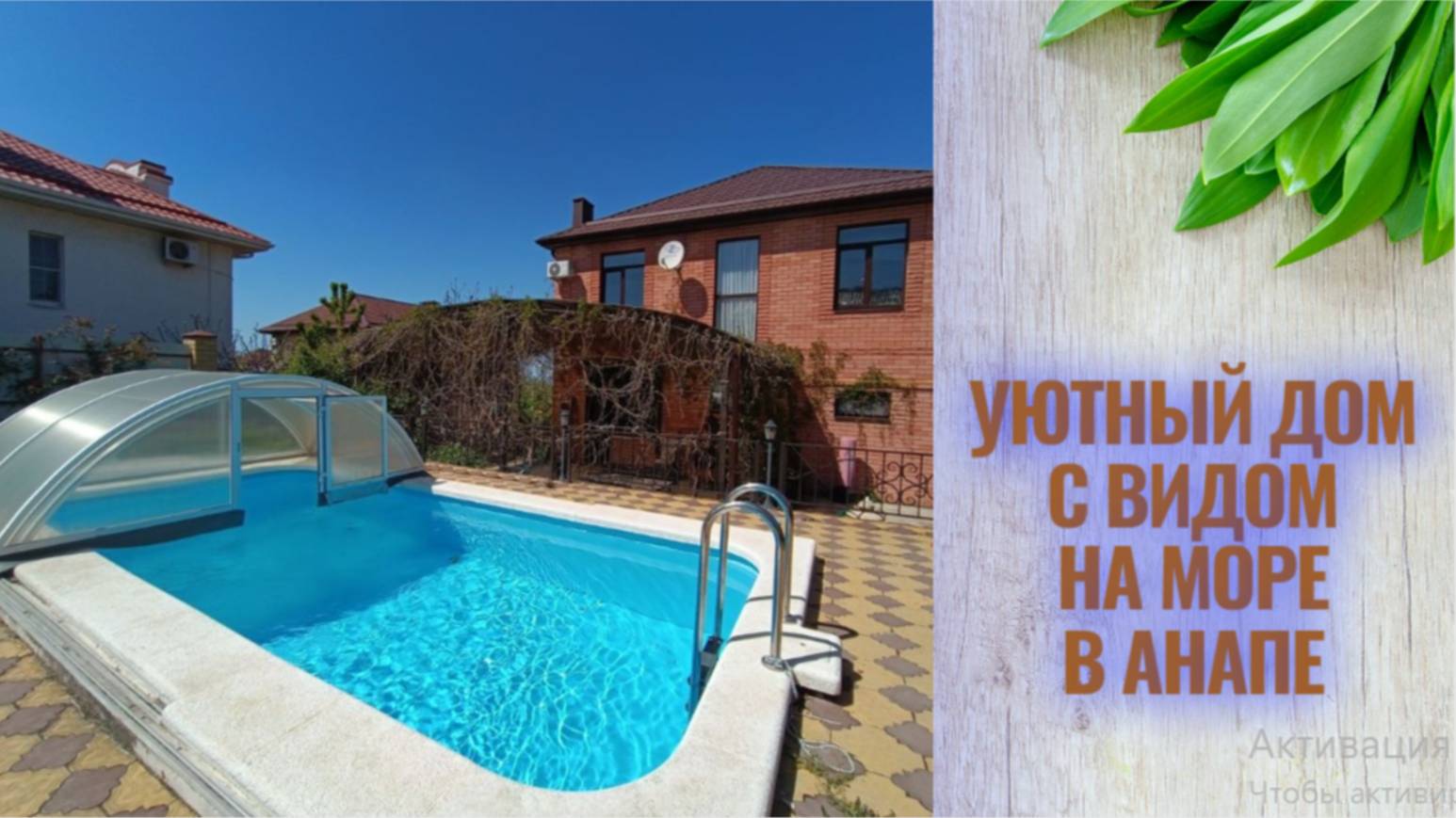Уютный дом с видом на море в Анапе