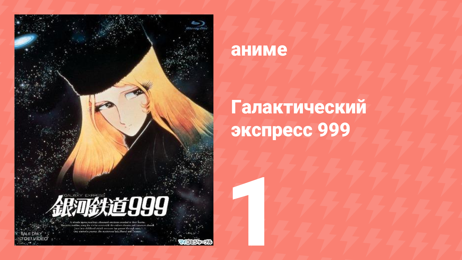 Галактический экспресс 999 1 серия (аниме-сериал, 1978)