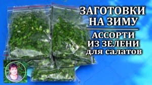Заготовки на зиму  Ассорти из зелени для салатов на зиму Быстро Просто Качественно