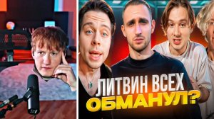 ДК СМОТРИТ "Что Произошло На Съемках Видео ЛИТВИНА? ФрамеТамер Рассказал Всю ПРАВДУ Про Конфликт!?"