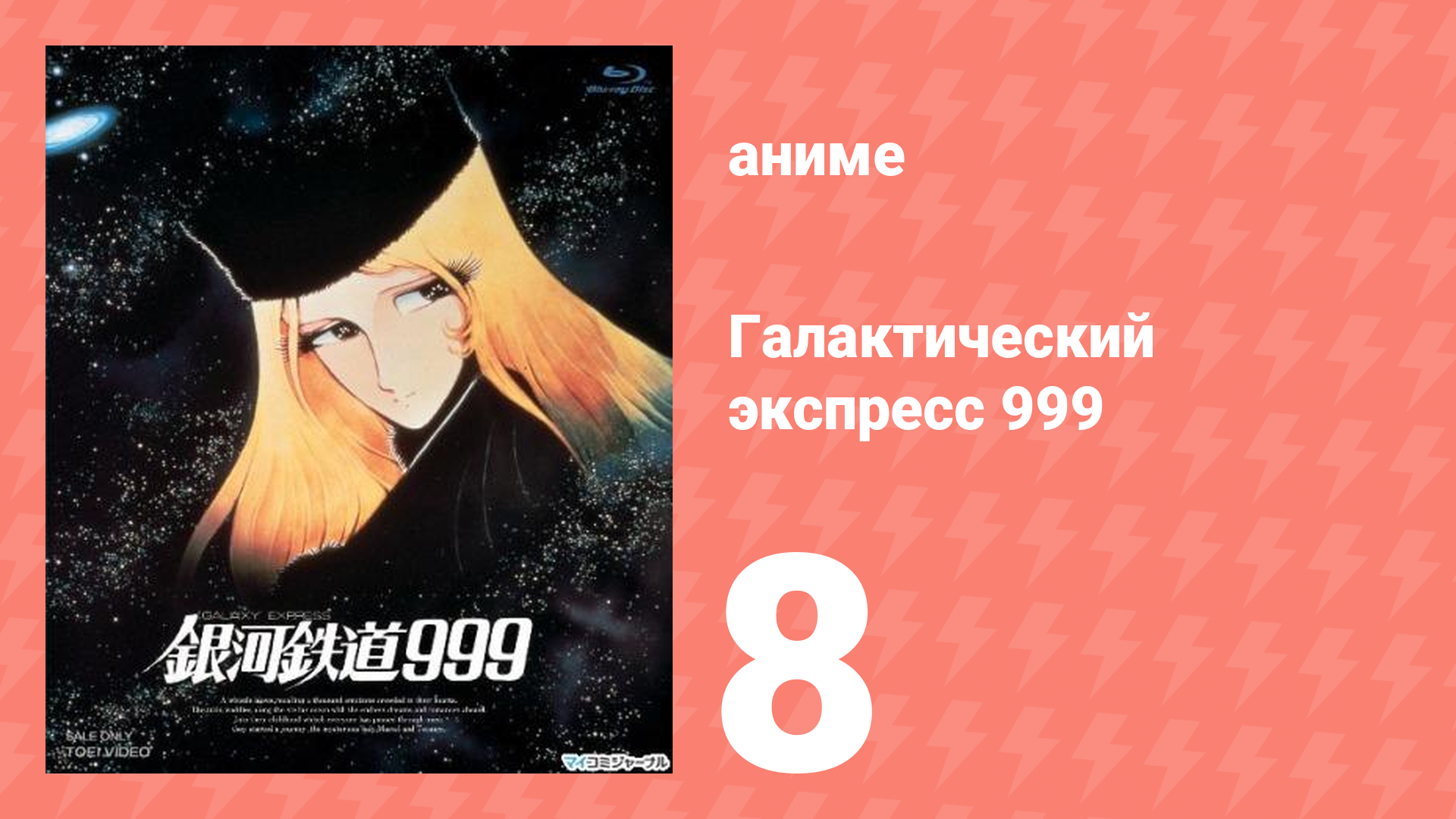 Галактический экспресс 999 8 серия (аниме-сериал, 1978)