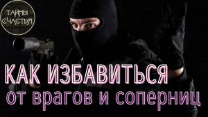 КАК ИЗБАВИТЬСЯ от врагов и соперниц? 🧨 Гадание онлайн таро Тайны счастья