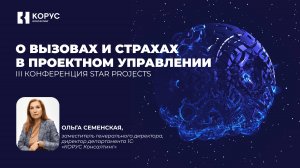 Ольга Семенская — о вызовах и страхах в проектном управлении
