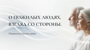 О пожилых людях. Взгляд со стороны / Людмила Румянцева