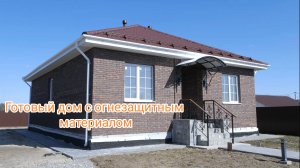 Готовый дом с огнезащитным материалом