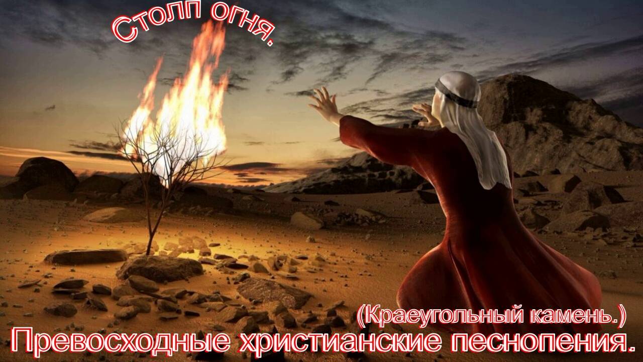Столп огня.(Краеугольный Камень.)Христианские песни.