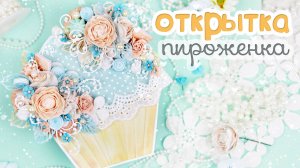 Вместо обычной прямоугольной открытки сделала открытку в форме пирожного с цветами и сладостями 🌸
