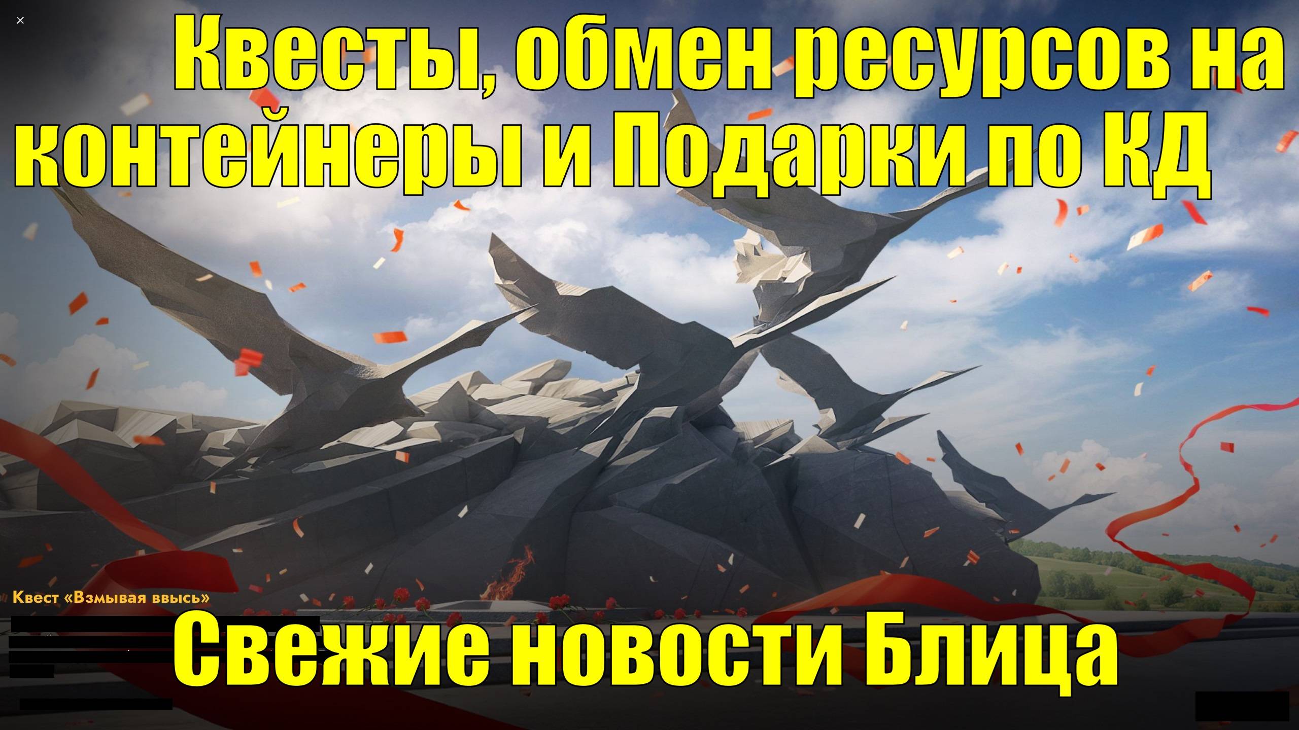 Свежие новости Блица - Квесты, обмен ресурсов на контейнеры и Подарки по КД #tanksblitz