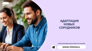 Как адаптировать нового сотрудника? Менеджер по продажам