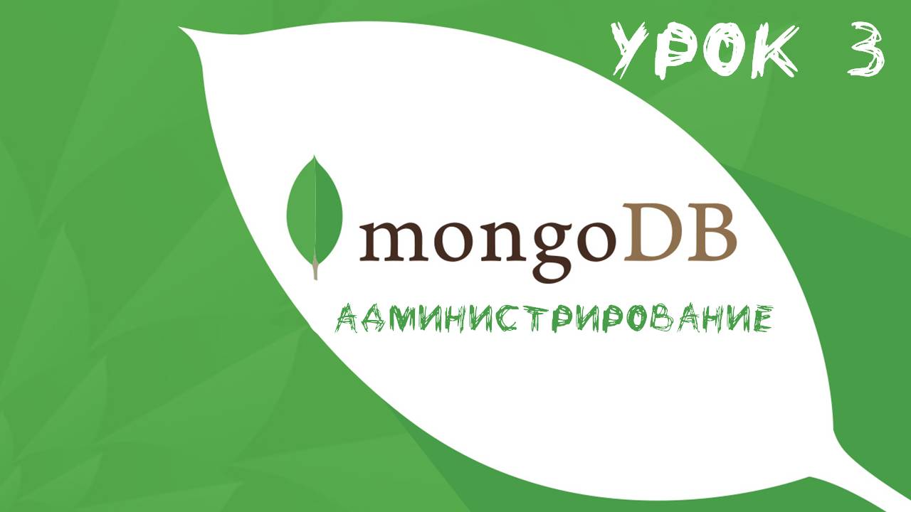 Администрирование Mongo DB | Урок 3