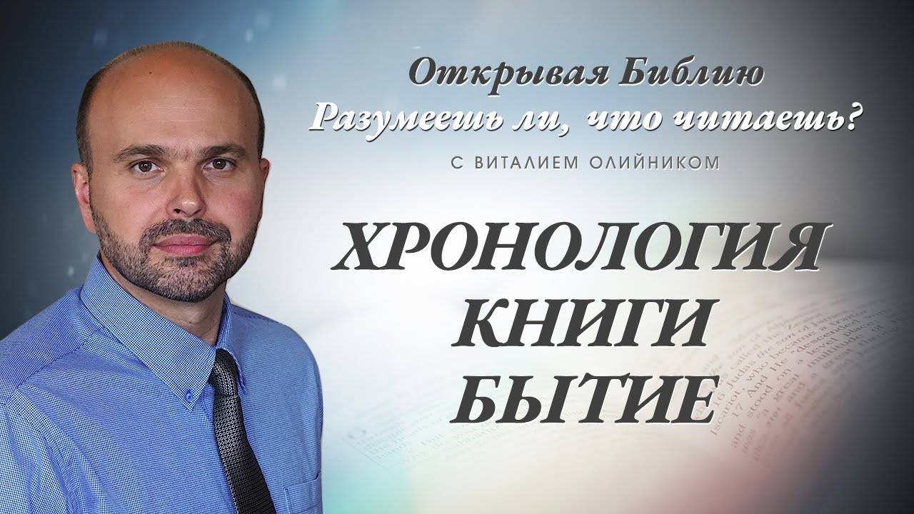Хронология книги Бытие | Разумеешь ли, что читаешь? | лекция #130 | Виталий Олийник