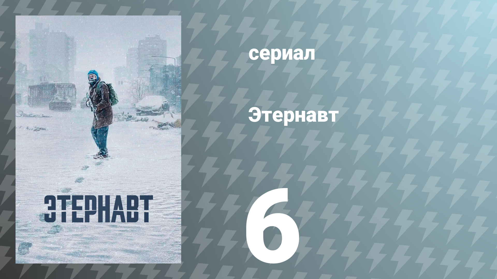 Этернавт 1 сезон 6 серия «Холодный томатный сок» (сериал, 2025)