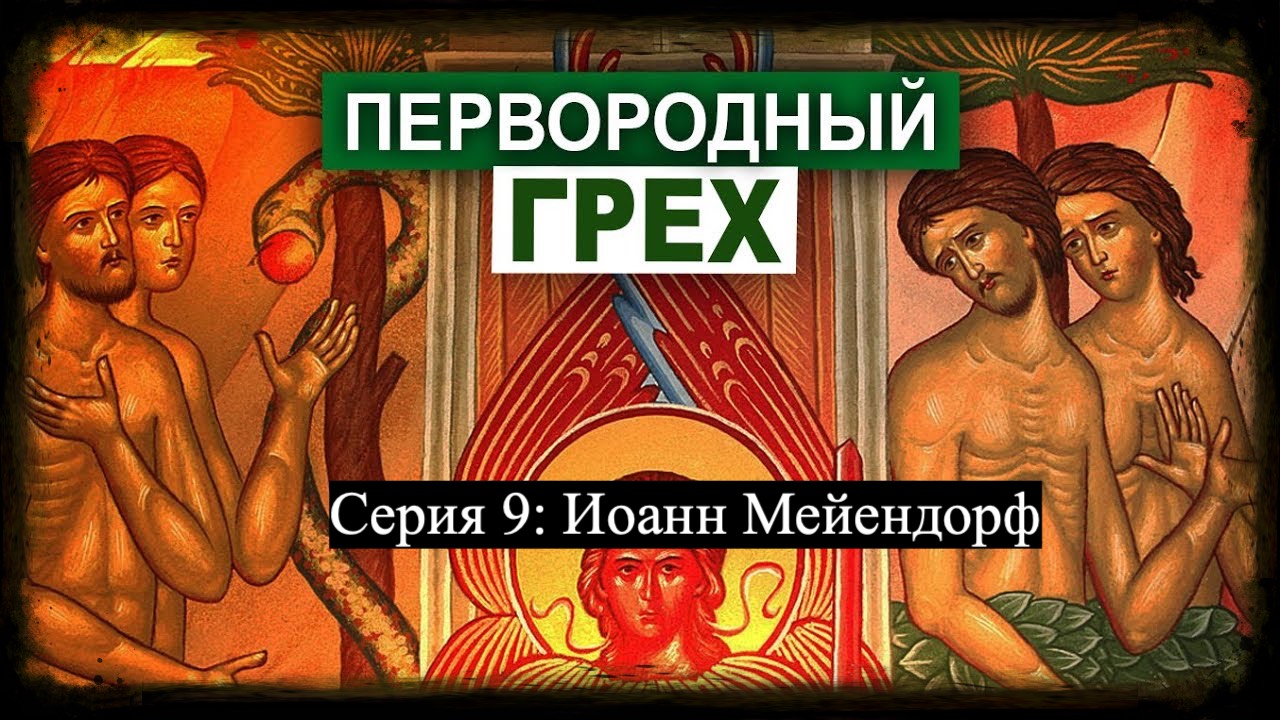 Первородный грех глазами ведущих теологов-систематиков: Серия 9: Иоанн Мейендорф
