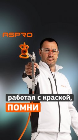 Безопасность прежде всего!