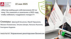 Мастер-майнд для собственников АН