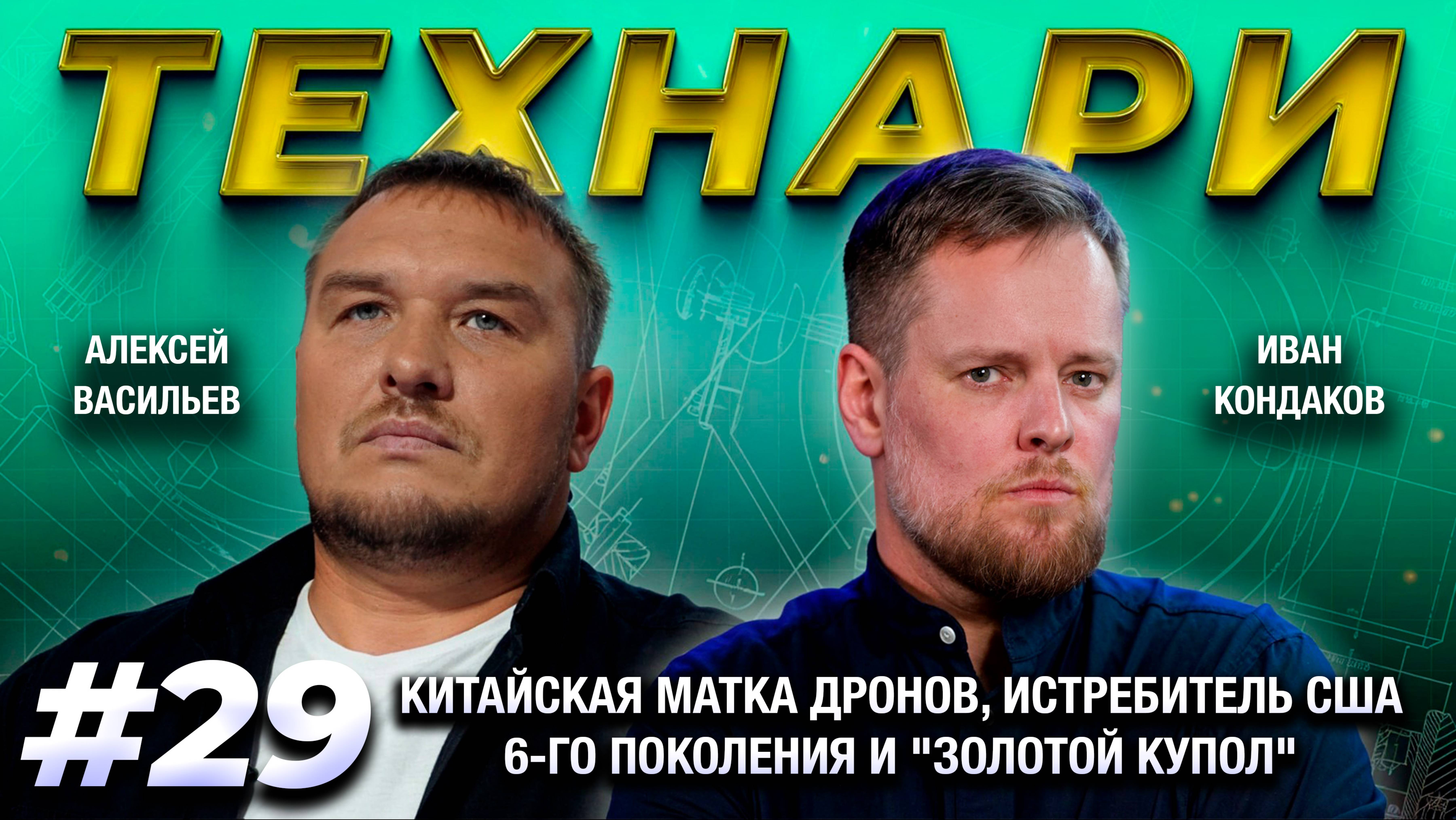 ТЕХНАРИ 29 - Китайская матка дронов, истребитель США 6-го поколения и "Золотой купол"