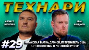 ТЕХНАРИ 29 - Китайская матка дронов, истребитель США 6-го поколения и "Золотой купол"